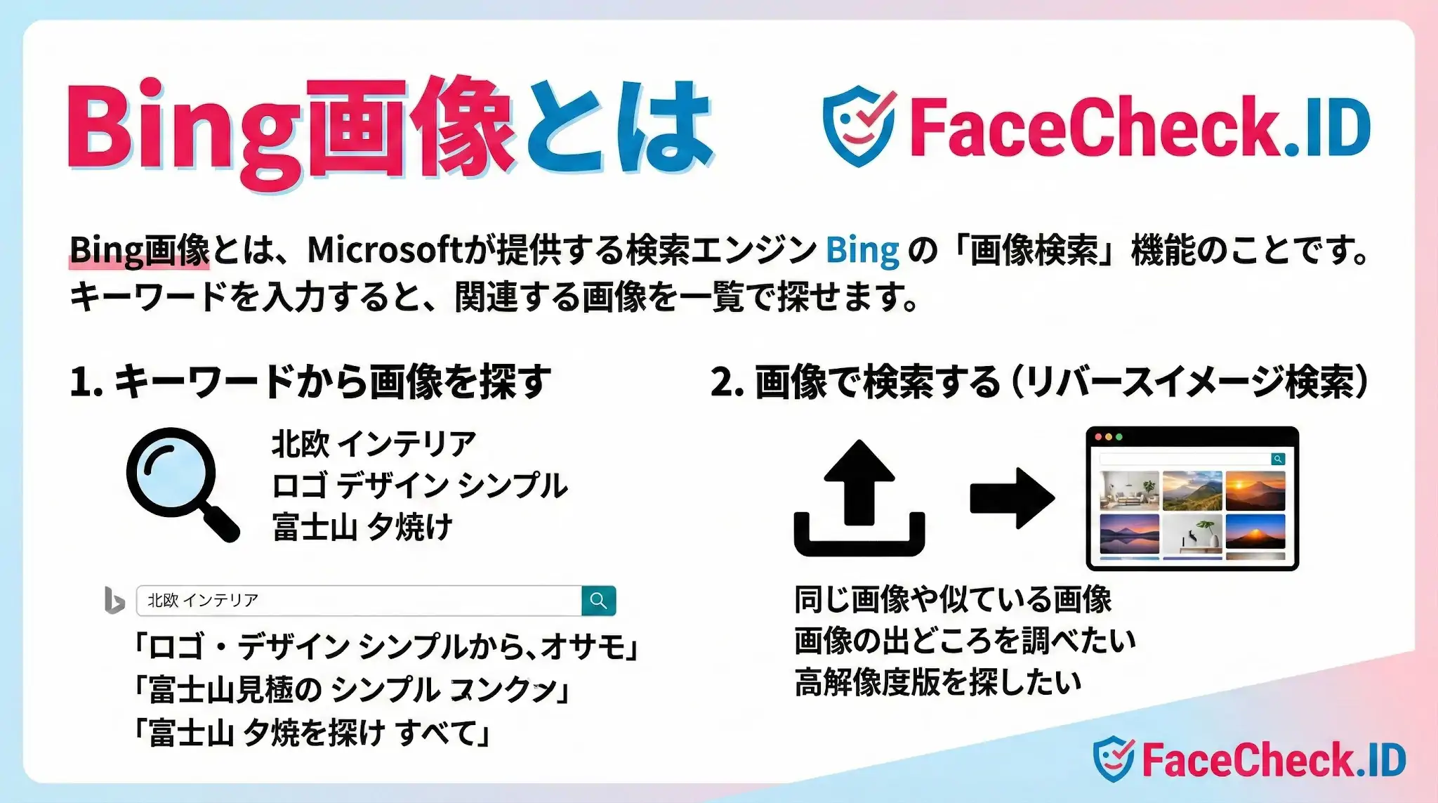 Bing画像とは？画像検索・画像で検索の仕組みを解説 | FaceCheck.ID