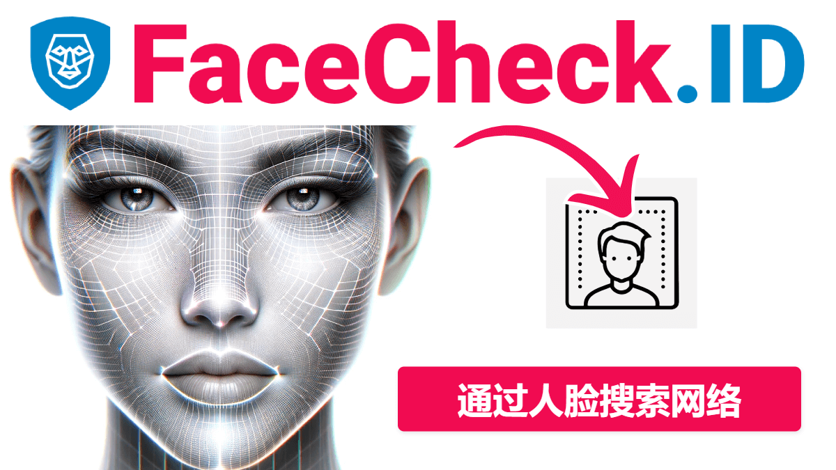 FaceCheck - 反向图片搜索 - 人脸识别搜索引擎